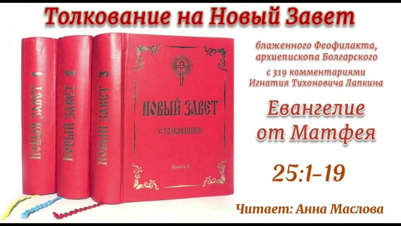 Толкование блаженного Феофилакта архиепископа Болгарского на Евангелие от Матфея. 25:1-19.