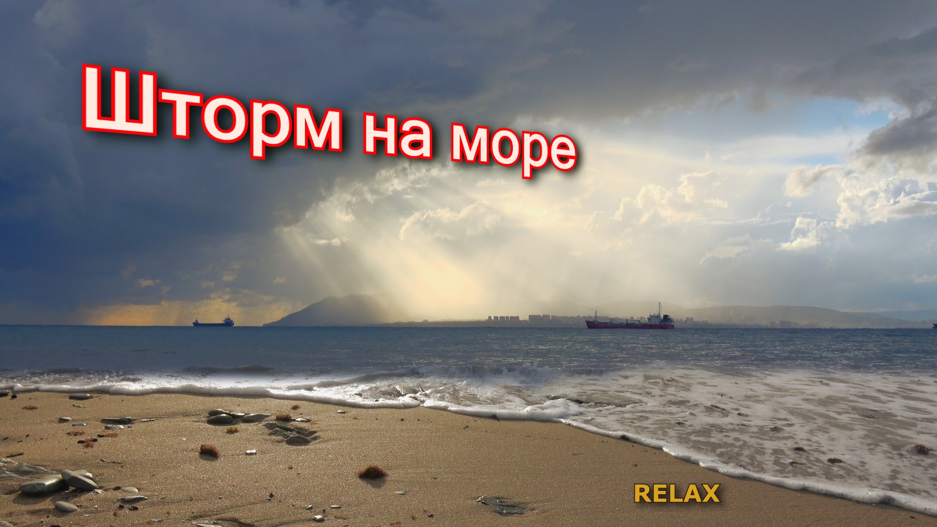 Шторм на море. Кабардинка. Relax 4К