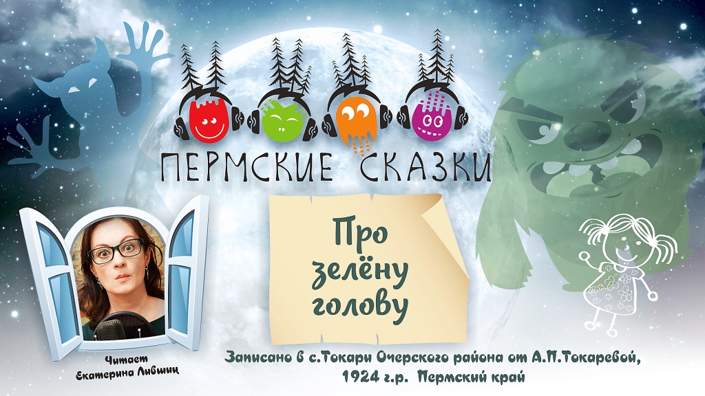 Пермские сказки. Про зеленую голову, читает Катерина Лившиц