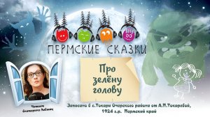 Пермские сказки. Про зеленую голову, читает Катерина Лившиц