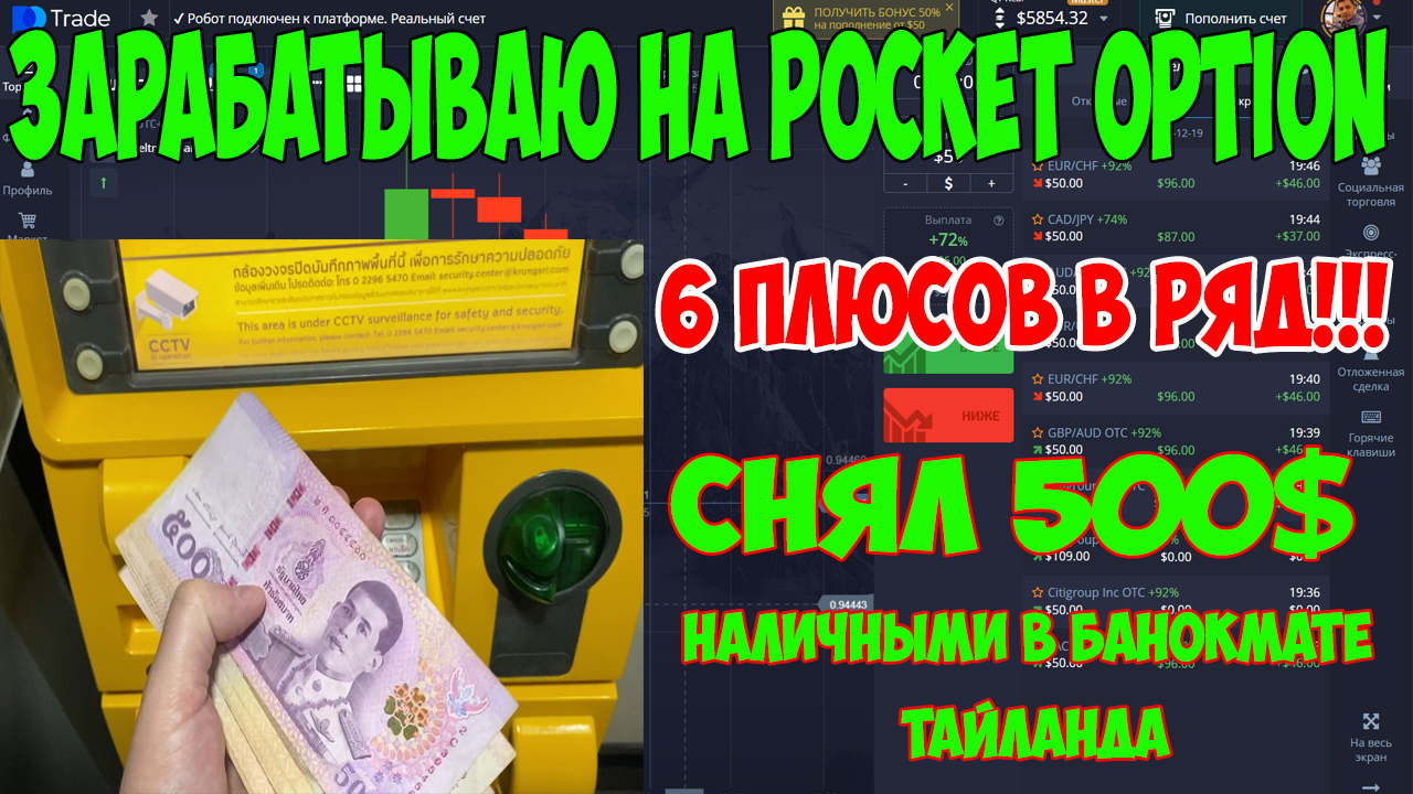 ✅ЗАРАБАТЫВАЮ НА POCKET OPTION  ✅ПОЛУЧИЛ 500$ В ТАЙЛАНДЕ  ✅ТОРГОВЫЙ РОБОТ РУЛИТ ? ШЕСТЬ ПЛЮСОВ В РЯД