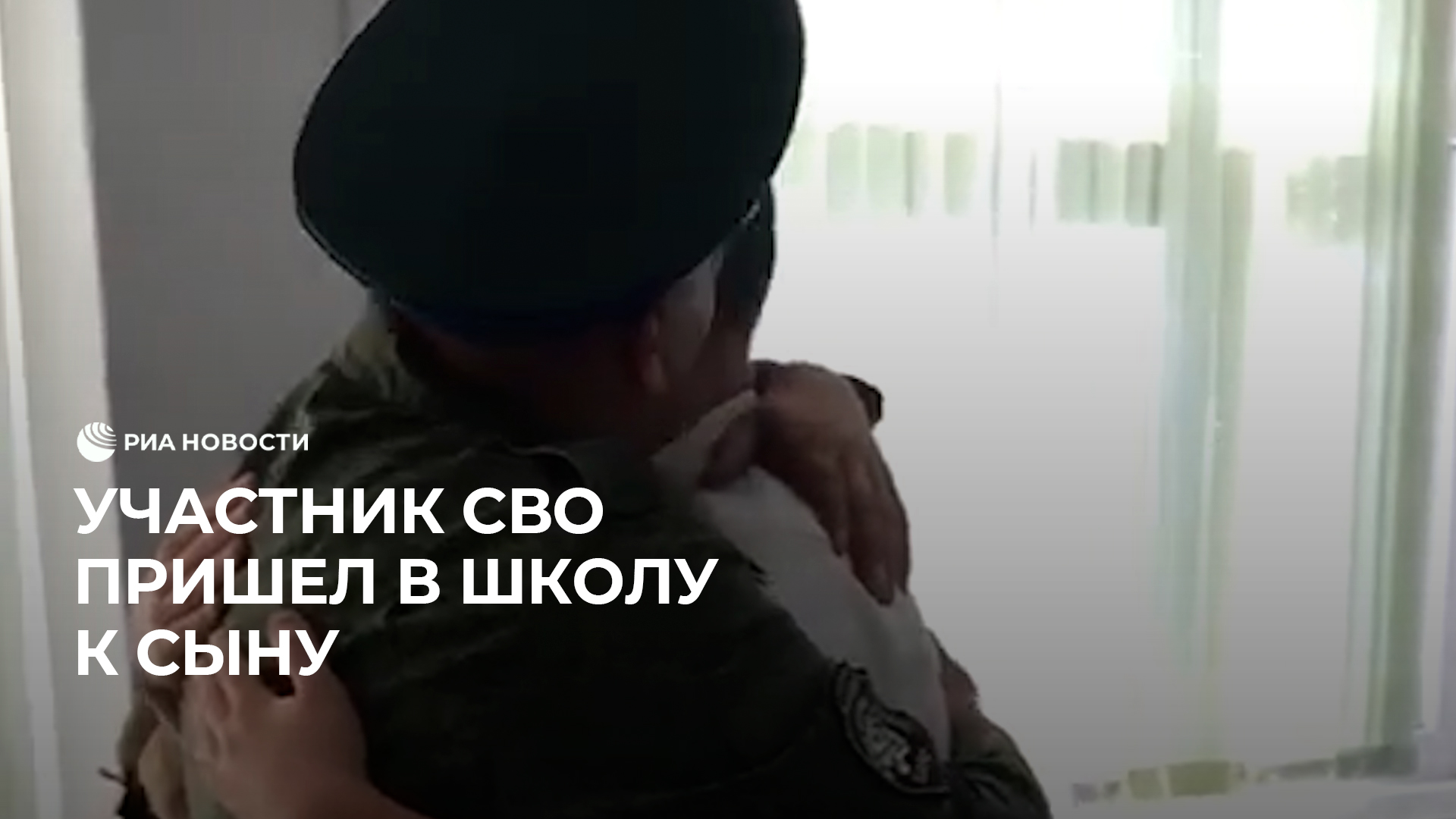 Боец пришел в школу к сыну
