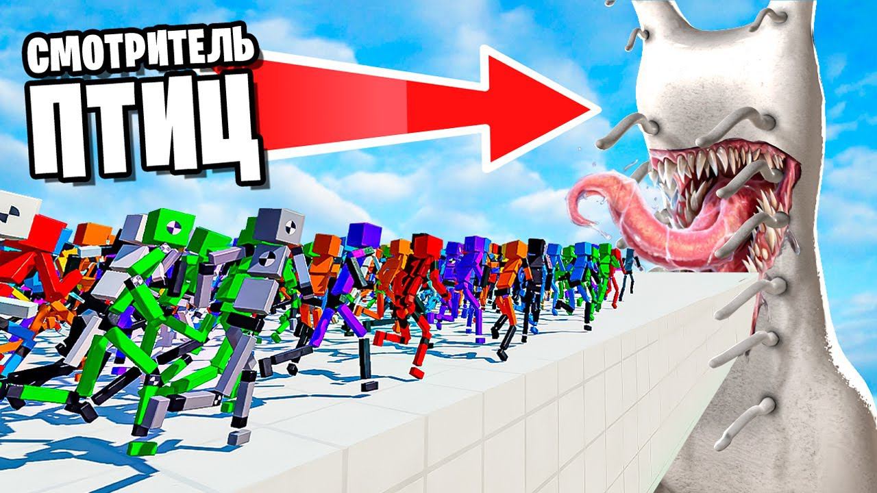 1,000,000 МАНЕКЕНОВ ВНУТРИ СМОТРИТЕЛЯ ПТИЦ! МАНЕКЕНЫ ПРОТИВ SCP ...