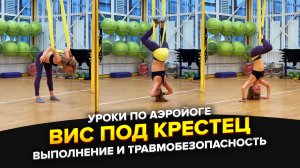 Йога в гамках | Вис под крестец