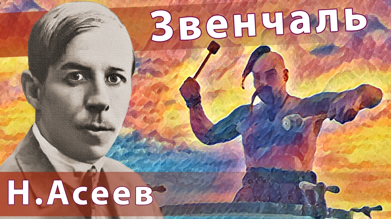 Николай Асеев - Звенчаль | Русский рок
