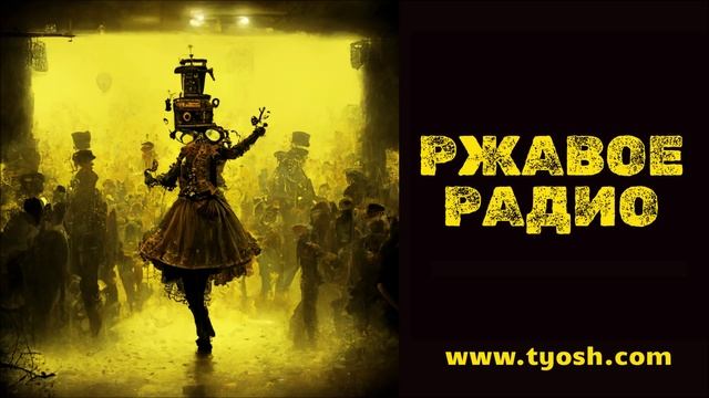 Мюзикл РЖАВОЕ РАДИО. Новогодние спектакли ноябрь, декабрь 2022, январь 2023 Суздаль, Ярославль
