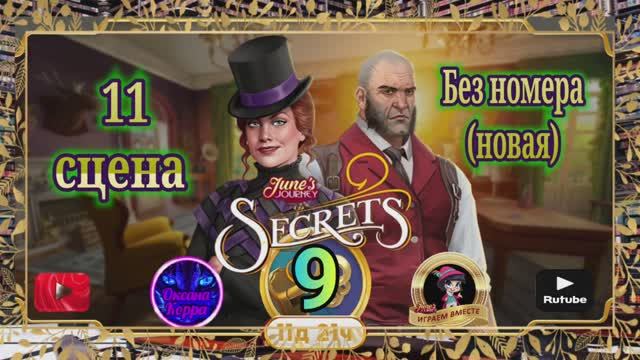 Тайная комната 9,сцена 11(новая) June's journey.