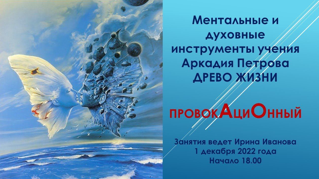 Ментальные и духовные инструменты учения Аркадия Петрова ДРЕВО ЖИЗНИ ПРОВОКАЦИОННЫЙ инструмент