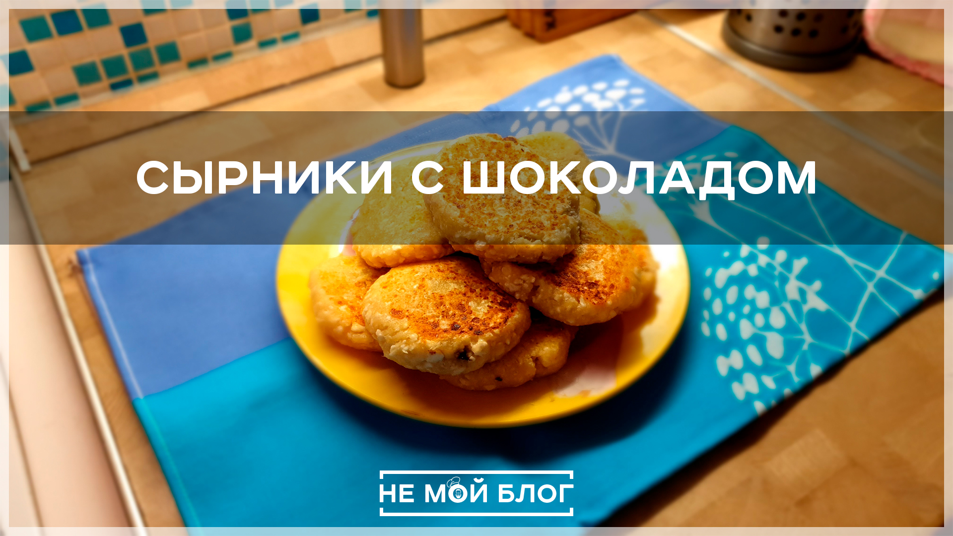 Сырники с шоколадом и кокосовой стружкой