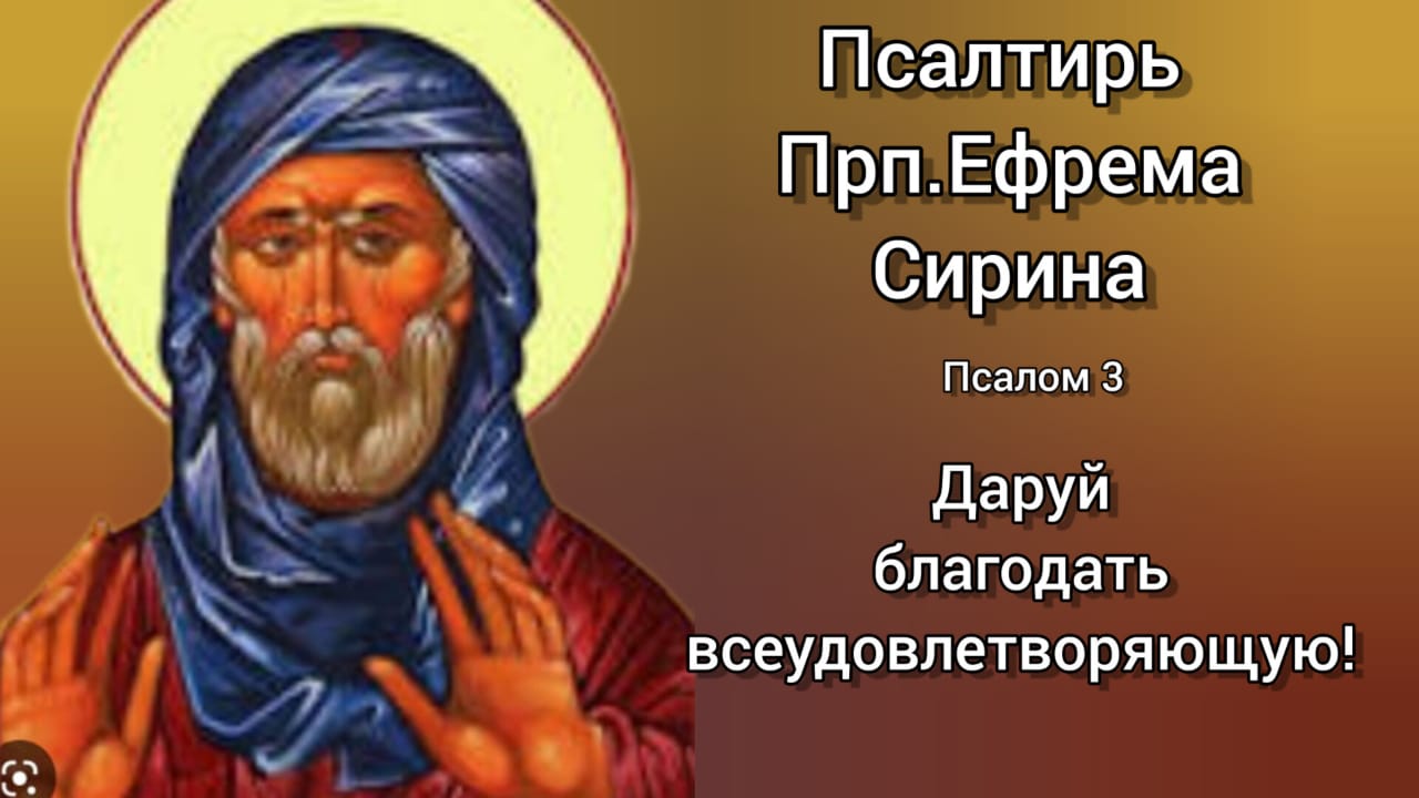 Псалтирь Преподобного Ефрема Сирина. Псалом 3. Даруй благодать всеудовлетворяющую!
