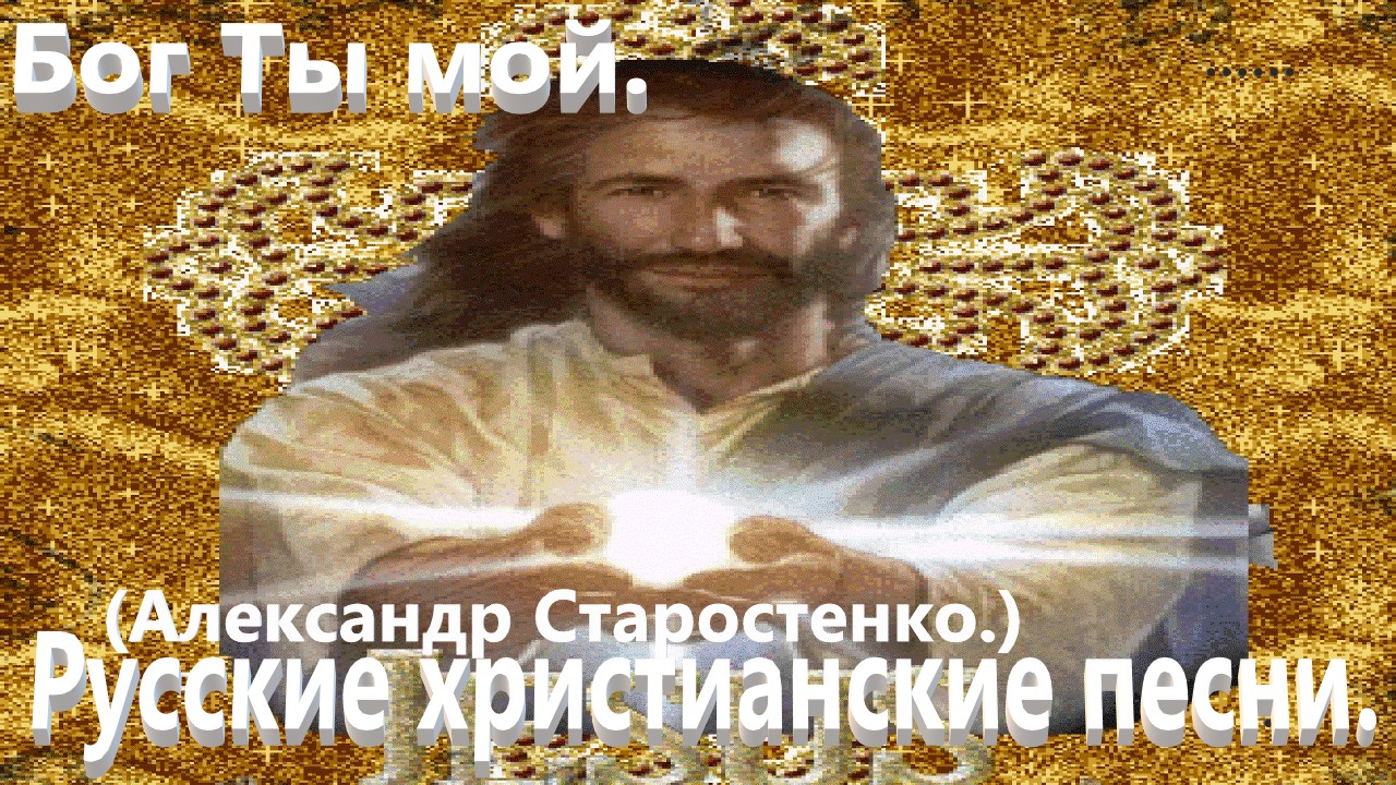 Бог Ты мой.(Александр Старостенко.) Христианские песни.