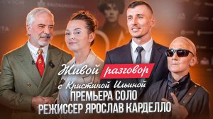 Живой разговор СОЛО