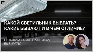 Выбираем лучший светильник по характеристикам для офиса, производства, склада, улицы и так далее.