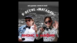 группа Анонс & Мафик - Магадан