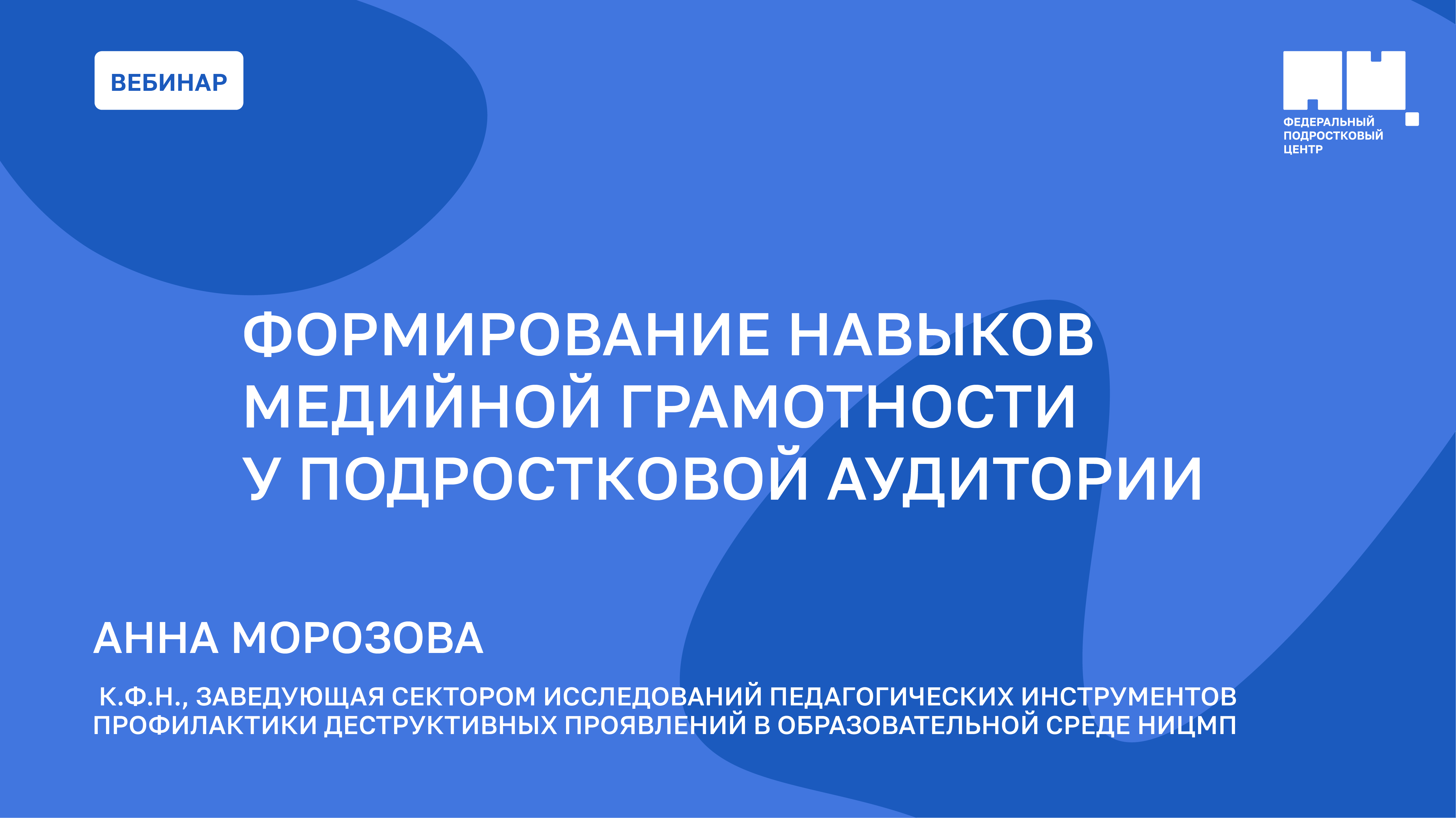 Формирование навыков медийной грамотности у подростковой аудитории