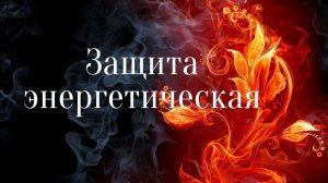Защита энергетическая | Как защитить себя от негатива
