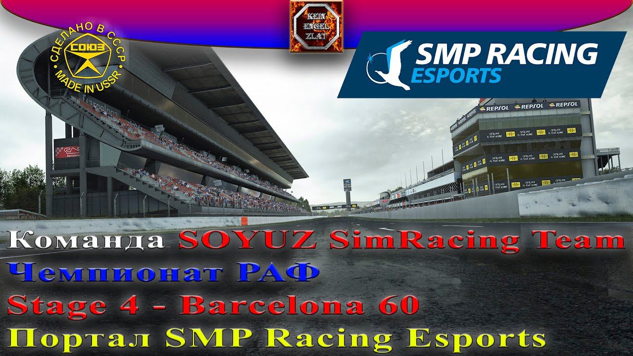 Чемпионат РАФ SMP Racing E-Sports. Этап 4 - Barcelona 60
