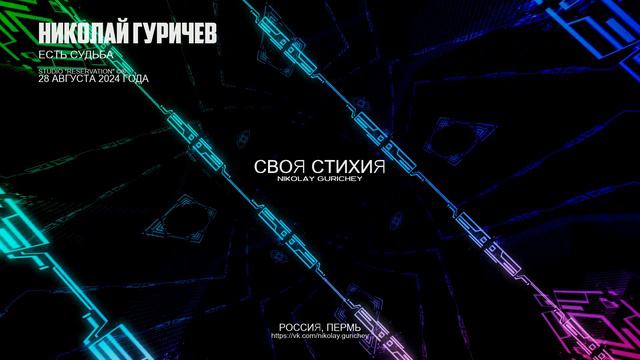 ЕСТЬ СУДЬБА_Николай Гуричев