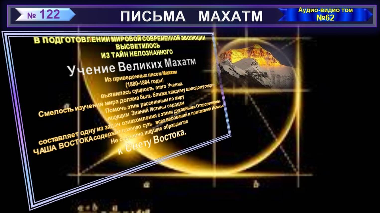 (62) Письма №122 из Сборника "ПИСЬМА МАХАТМ"-(1880-1884 г.г.)