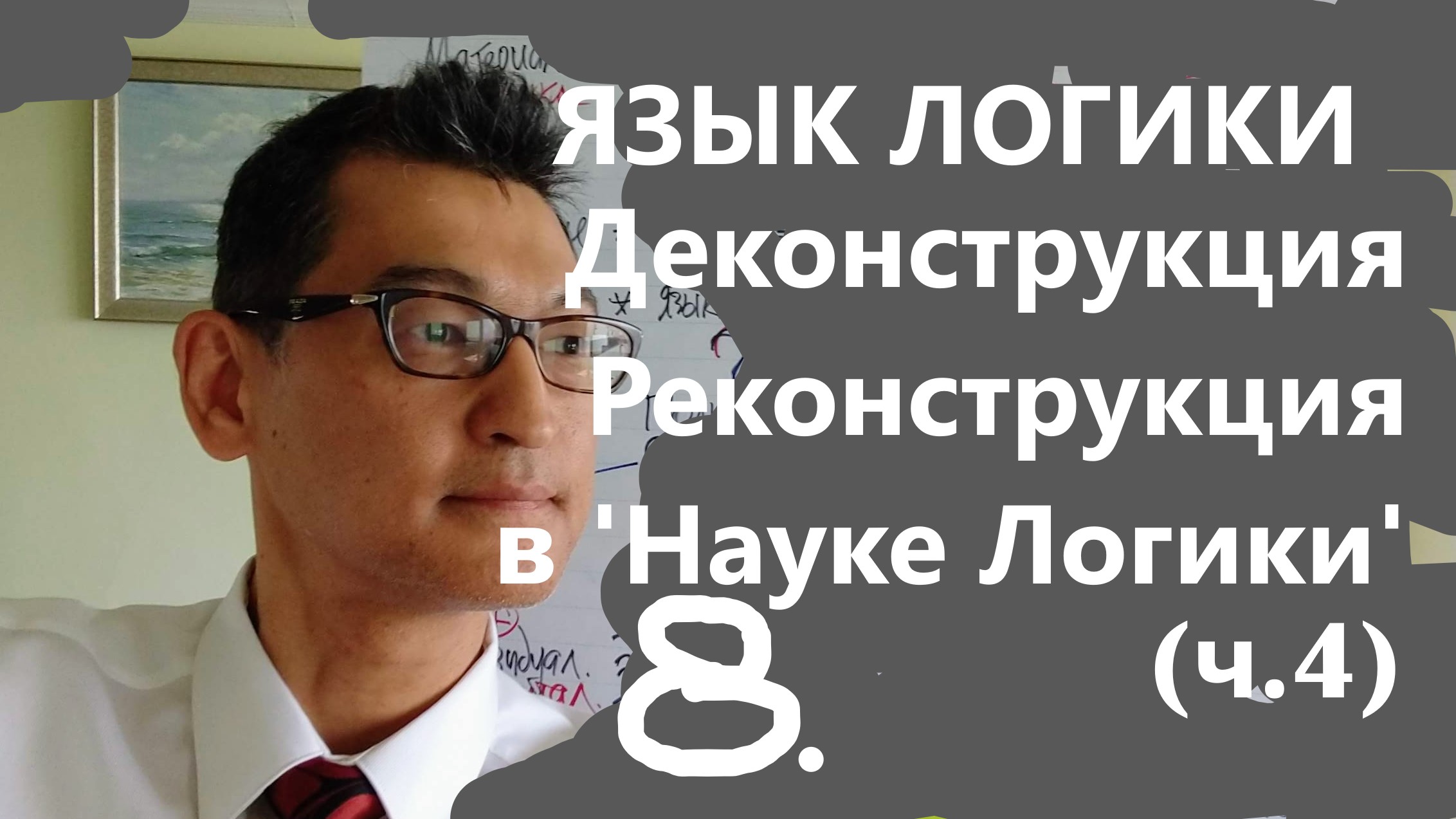 ЯЗЫК ЛОГИКИ #8. Категории в «Науке Логики» (ч.4) ДЕКОНСТРУКЦИЯ-РЕКОНСТРУКЦИЯ-ВЫБОР
