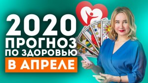 Таро расклад на здоровье. Прогноз на апрель 2020