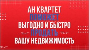 Агентство недвижимости Квартет