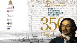 Трансляция  открытие Малого Северного Петровского конгресса.  «Петр I у истоков Российской империи»