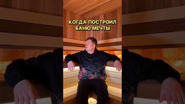 Когда построил баню мечты ?