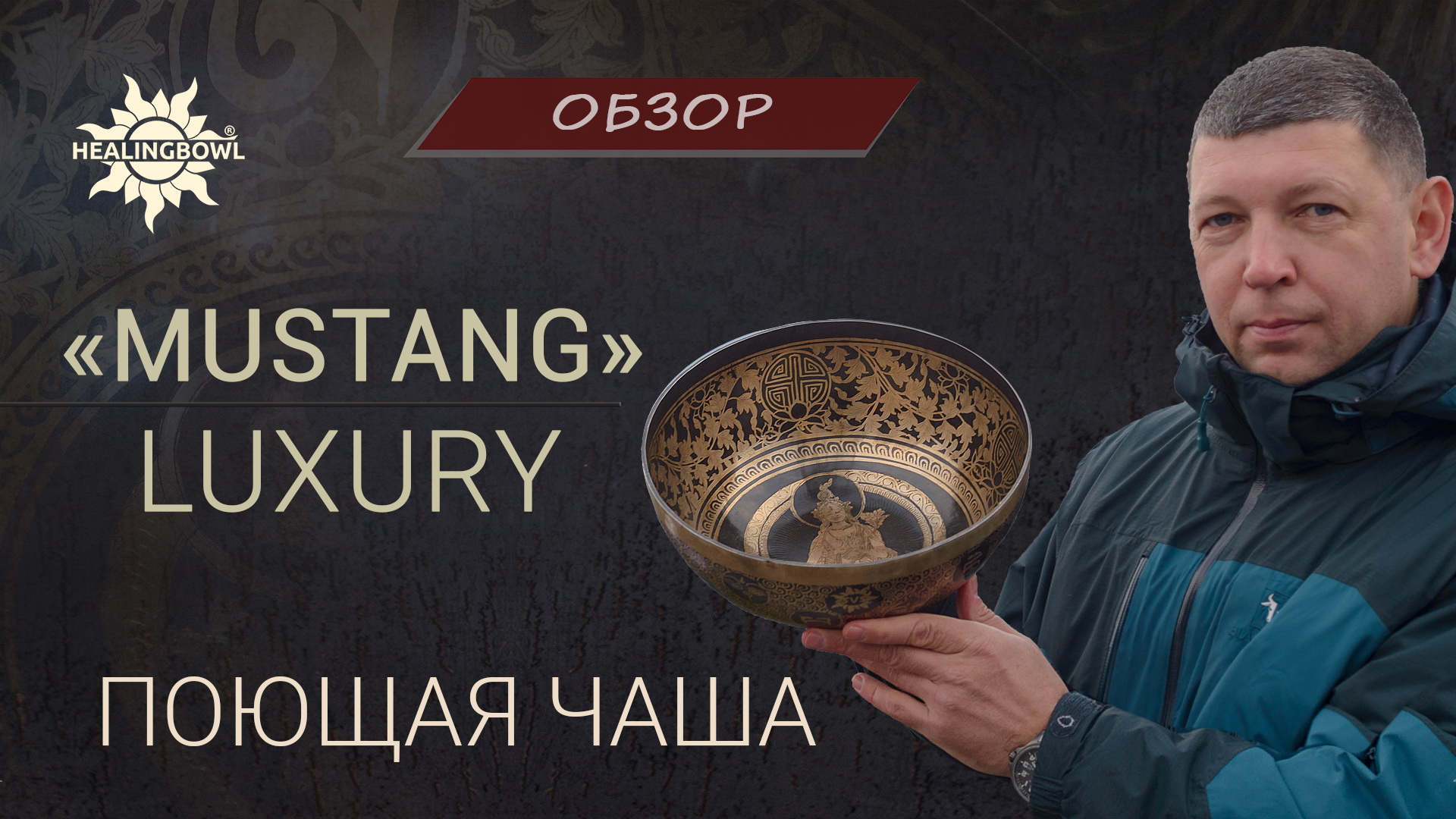 Обзор ПОЮЩЕЙ ЧАШИ Mustang Luxury. Чем УНИКАЛЬНА эта ПОЮЩАЯ ЧАША?