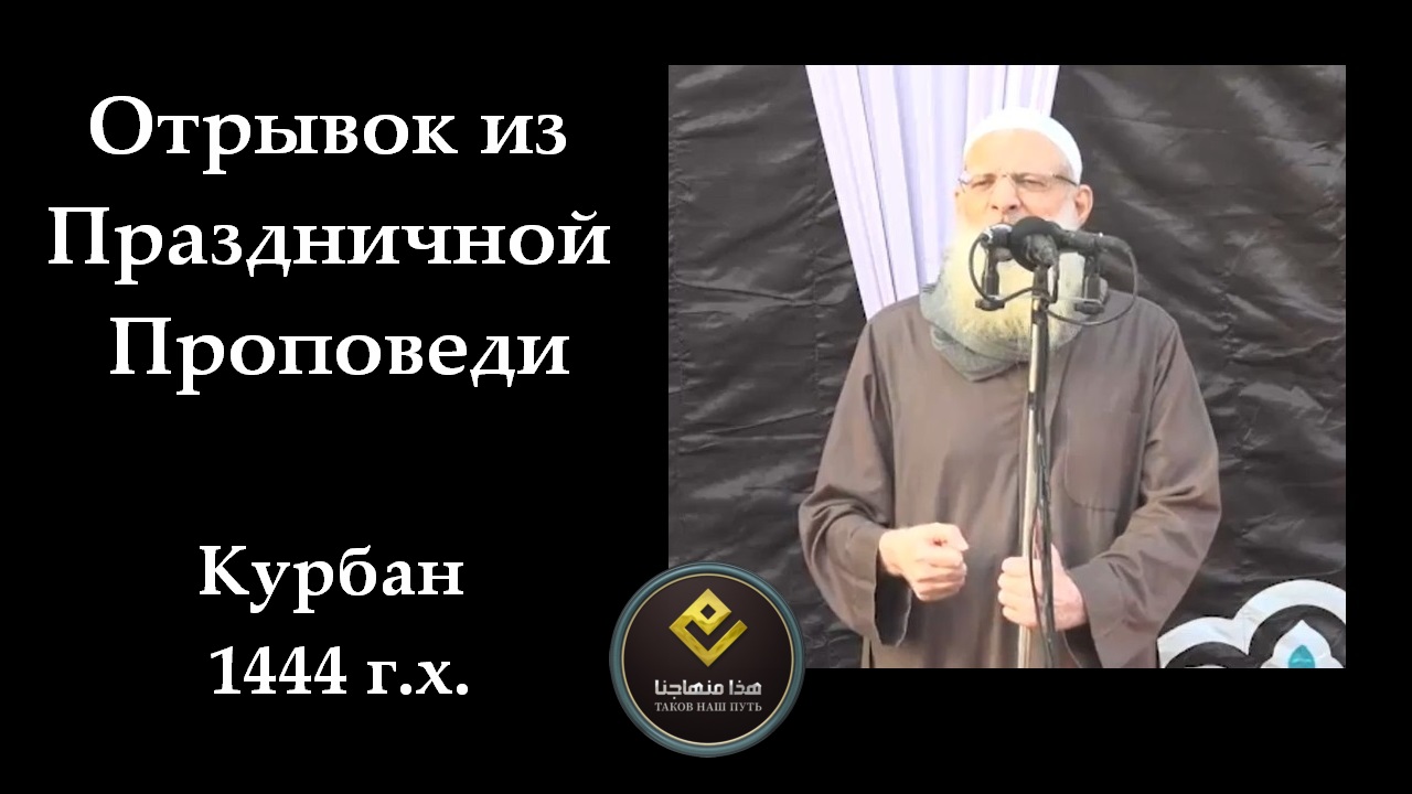 Отрывок из Праздничной Проповеди (Курбан 1444 г.х.)| Шейх Раслян