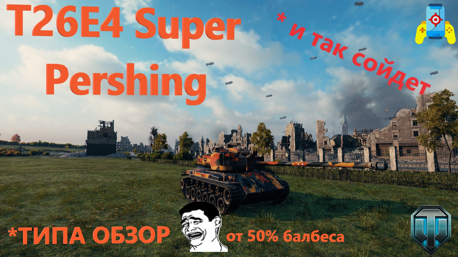 WoT T26E4 ТИПА ОБЗОР (припарка к стриму)