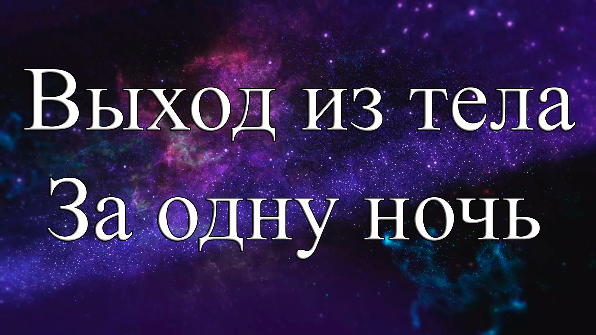 Выход из тела за одну ночь. Техника