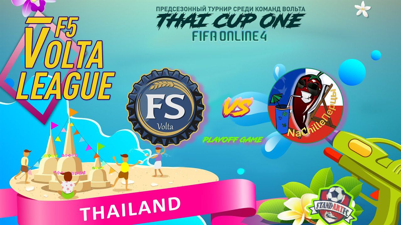 F5VL - THAIONE: FS vs NaChilleПерцы, FIFA ONLINE, ЛИГА ВОЛЬТА, межсезонный кубок