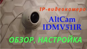 IP камера Altcam IDMV51IR обзор, настройка.