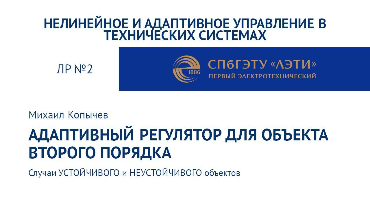 ЛР №2 Адаптивный регулятор для УСТОЙЧИВОГО и НЕУСТОЙЧИВОГО объектов второго порядка