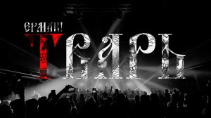 Ермак! – Тварь (Москва 2022)