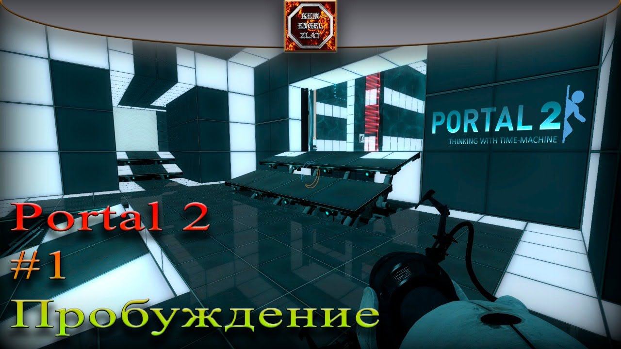Portal 2 #1. Пробуждение. Начинаем ломание головы xD