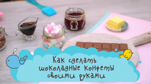 Как сделать шоколадные конфеты своими руками [Супермамы]