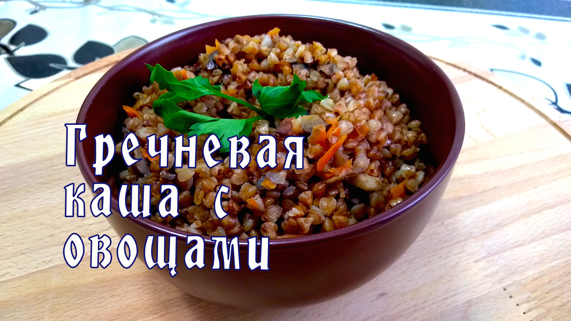 Почему я готовлю гречневую кашу именно так? Рецепт от ARGoStav Kitchen