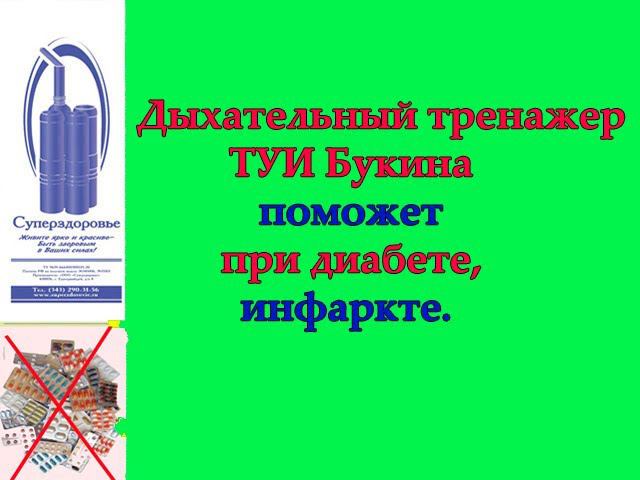 Дыхательный тренажер ТУИ Букина комплекс Суперздоровье поможет при диабете, инфаркте
