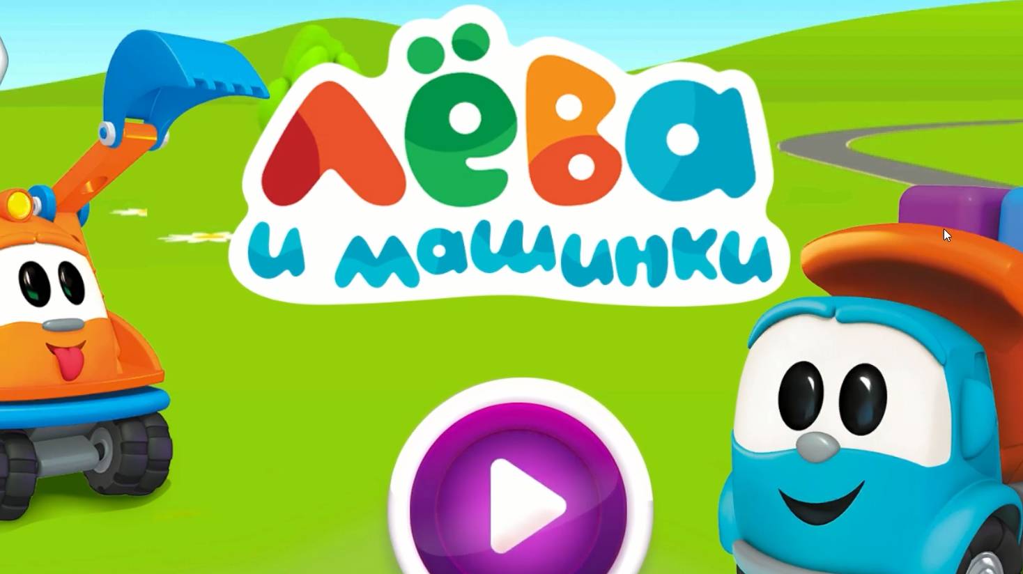 Играем вместе в "Лёва и машинки" # 1 😉