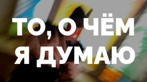 То, о чём я думаю|Тизер