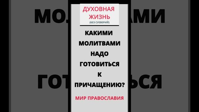 Особое правило.Какими молитвами надо готовиться к Причащению