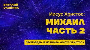 Иисус Христос: Михаил - часть 2 («Иисус Христос», проповедь #09)