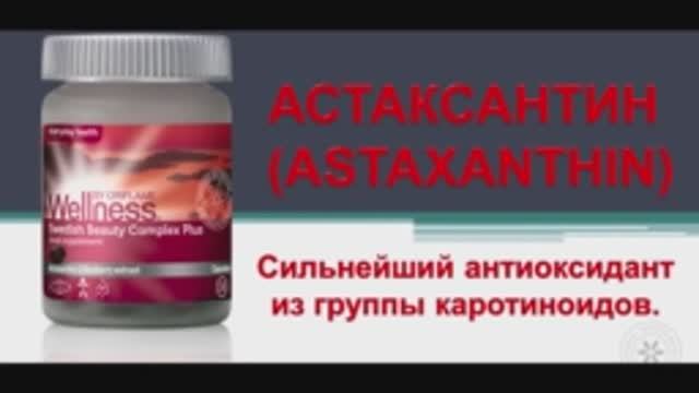 Что такое Астаксантин. Рекомендации по применению. Астаксантин от Орифлэйм.mp4