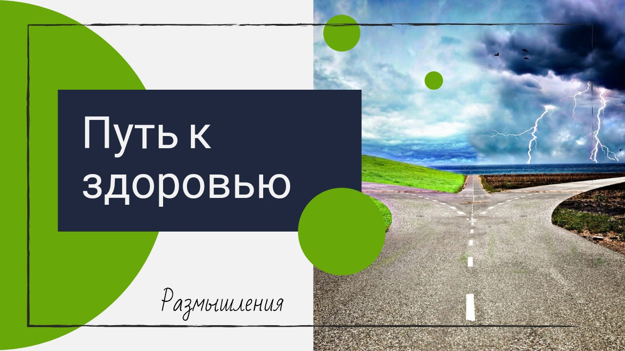 Какой путь к здоровью выбираешь ты?