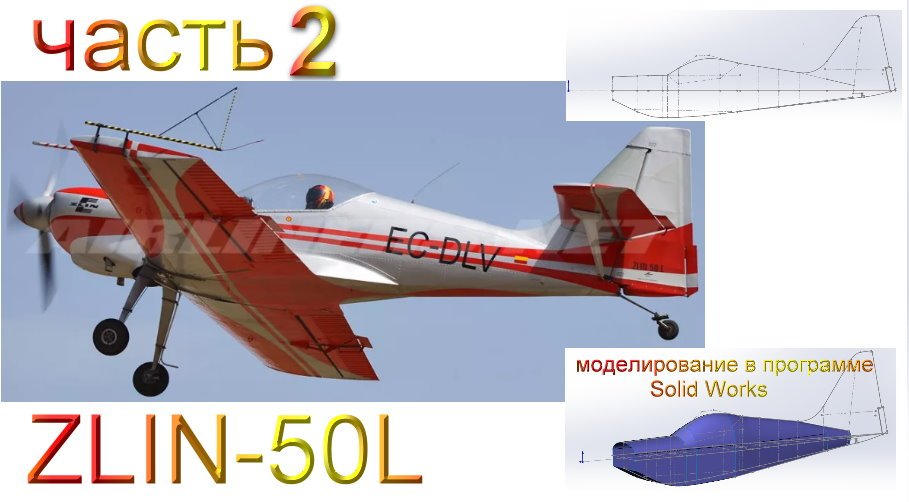 ZLIN-50L_2200мм  (часть 2)