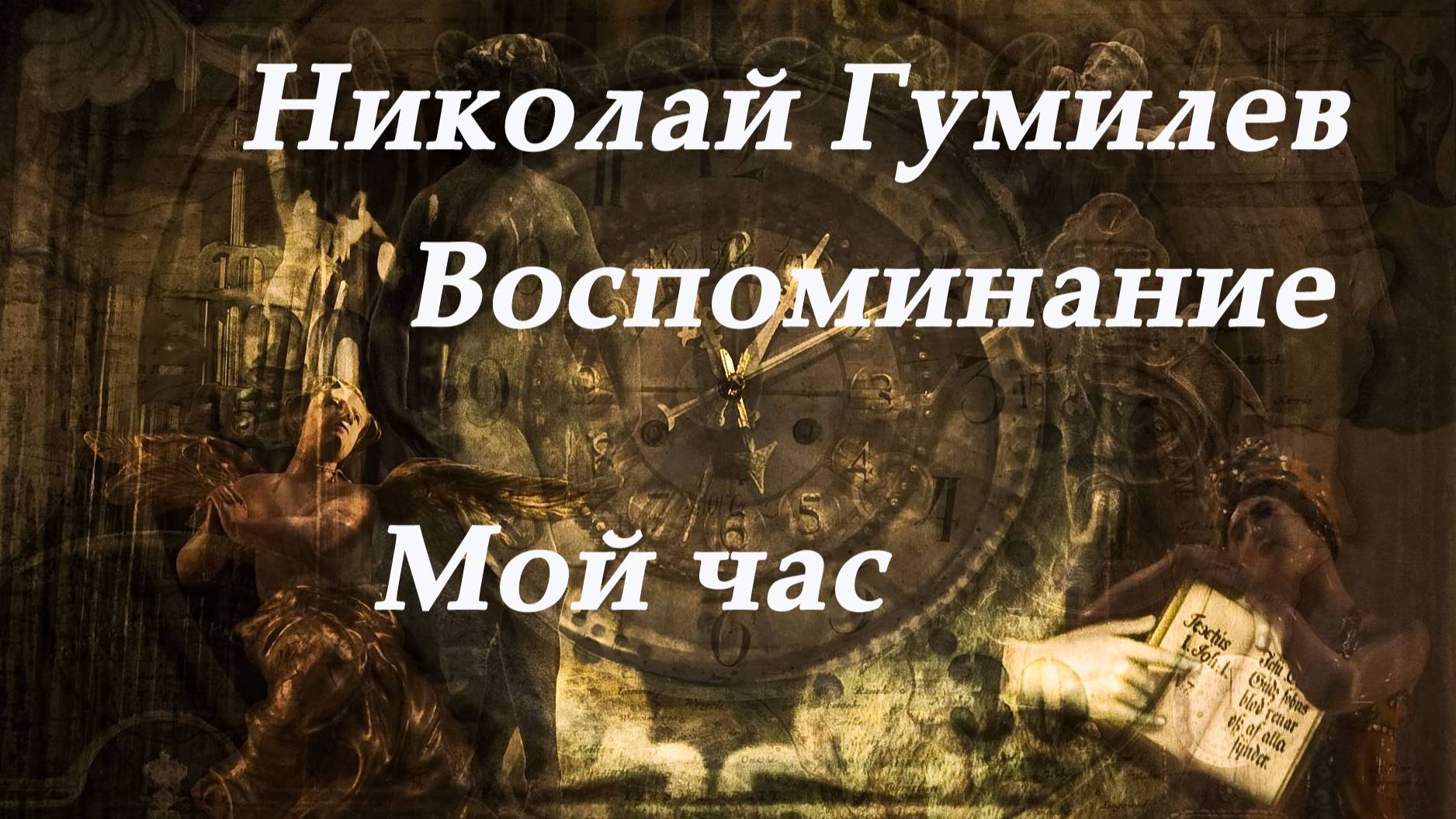 Николай Гумилев - Воспоминание. Мой час. Стихи