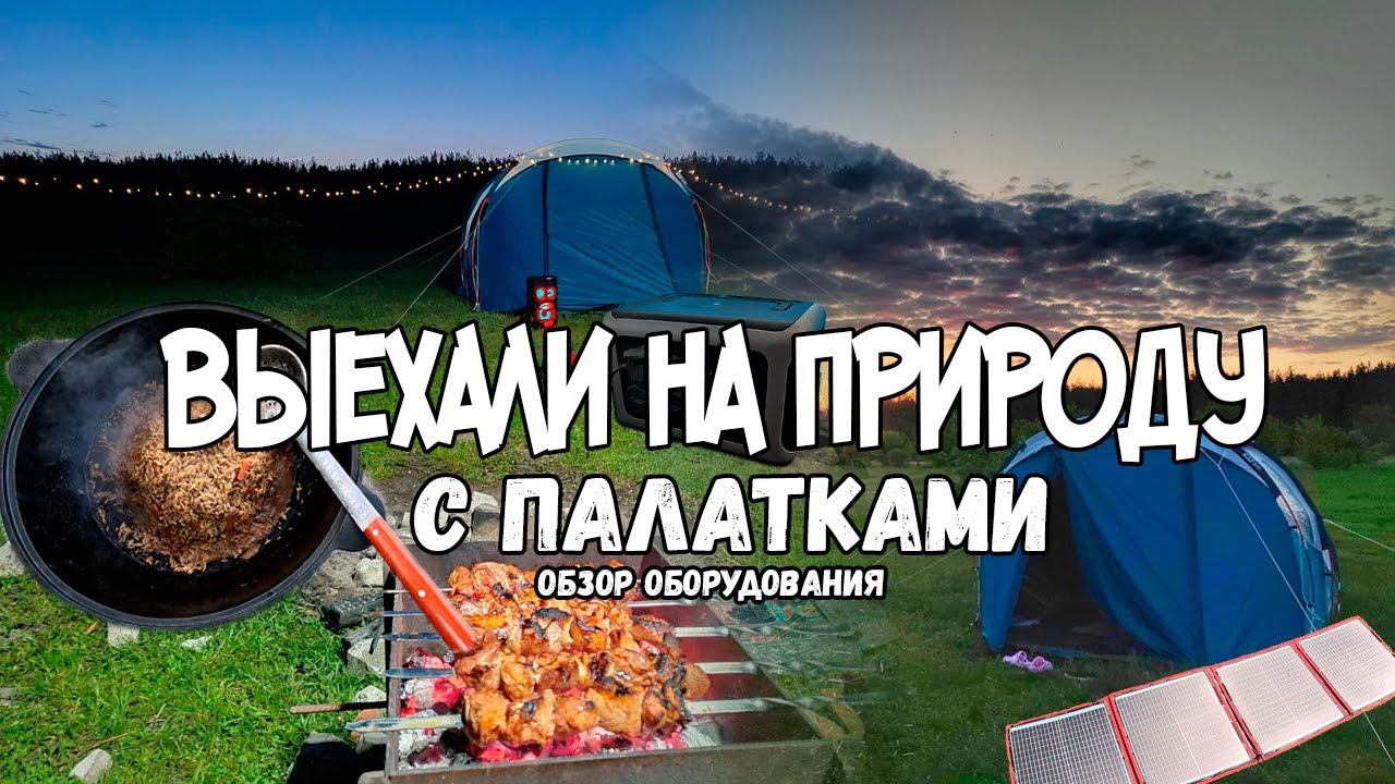 УЕХАЛИ ОТ ГОРОДСКОЙ СУЕТЫ НА ПРИРОДУ | ОБЗОР ОБОРУДОВАНИЕ ДЛЯ КЕМПИНГА | ГОТОВИМ ПЛОВ #кемпинг