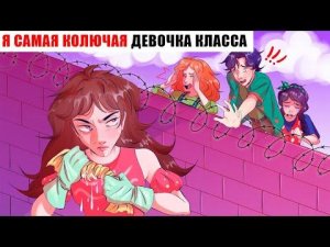 Я Самая Колючая Девочка Класса | Анимированная История